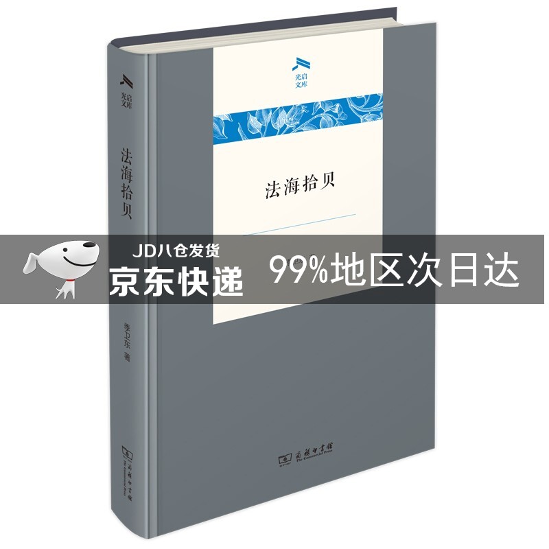 法海拾贝(光启文库)