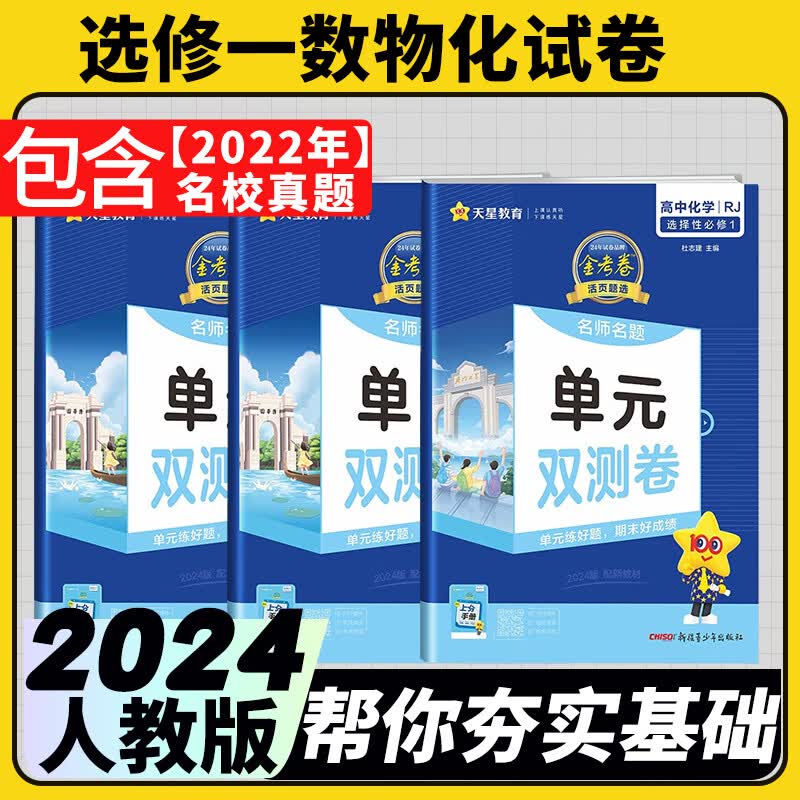 高二上选修一单元双测试卷选择性必修一2024金考卷单元双测卷高中选择性必修一人教版活页题选名师名题新教材新高考 3科数物化选择性必修一人教