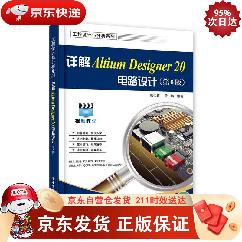 详解Altium Designer 20电路设计（第6版） 电子工业出版社