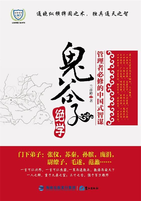 鬼谷子绝学 兰彦岭 著【书】