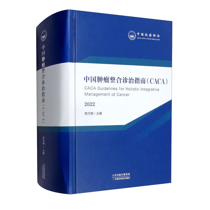 中国肿瘤整合诊治指南