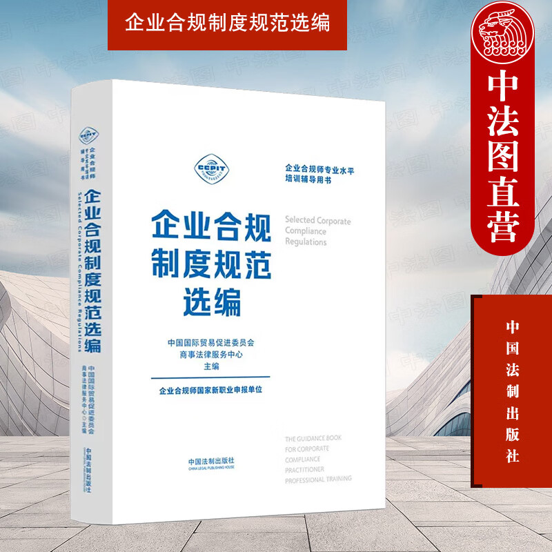 企业合规师专业水平培训辅导用书 企业合规制度规范选编 中国法制 合规管理体系企业合规治理 贸易合规网络安全与数据合规
