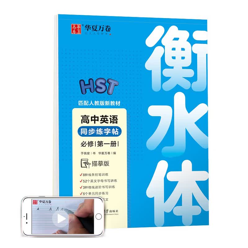 华夏万卷 高中英语同步字帖必修第一册 于佩安衡水体英语字帖学生硬笔书法描红字帖高中生考试临摹练字帖