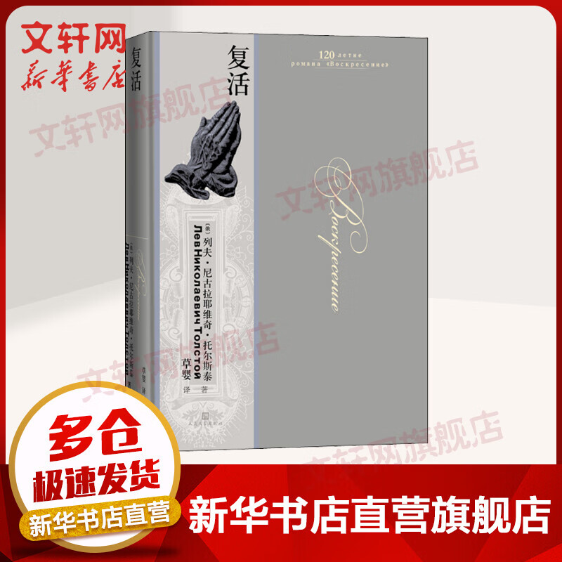 复活 问世120周年纪念版 图书