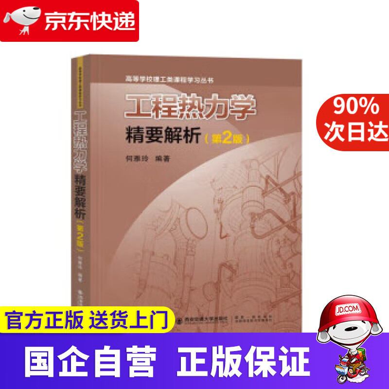 工程热力学精要解析（第2版） 何雅玲 9787569326574 西安交通大学出版社