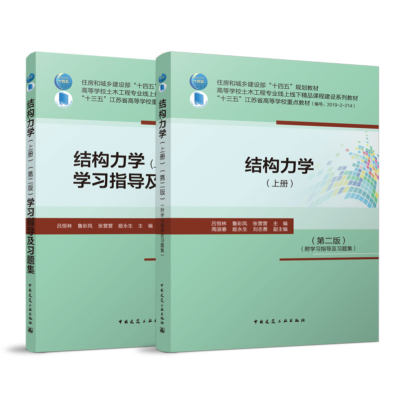结构力学（上册）（第二版）（附学习指导及习题集） 中国建筑工业出版社