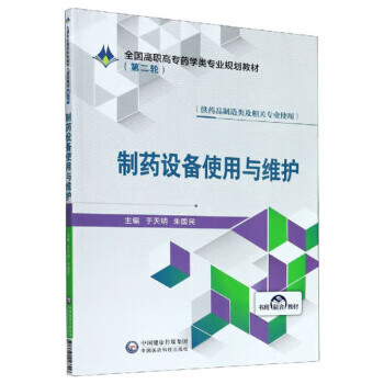 制药设备使用与维护（供药品制造类及相关专业使用） 于天明,朱国民 编 中国医药科技出版社