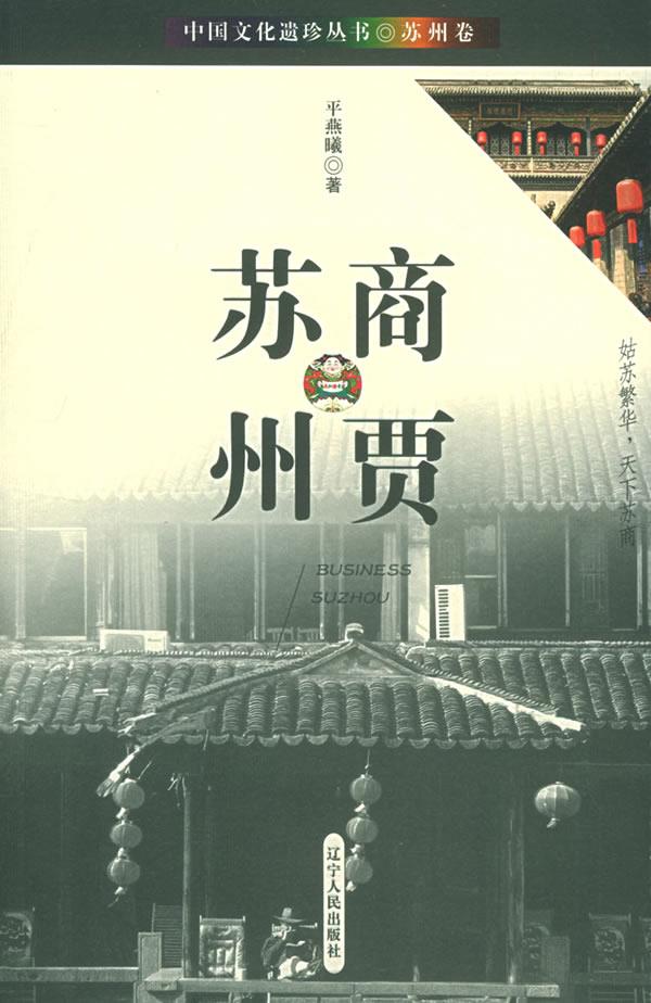 商贾苏州 平燕曦 著【书】