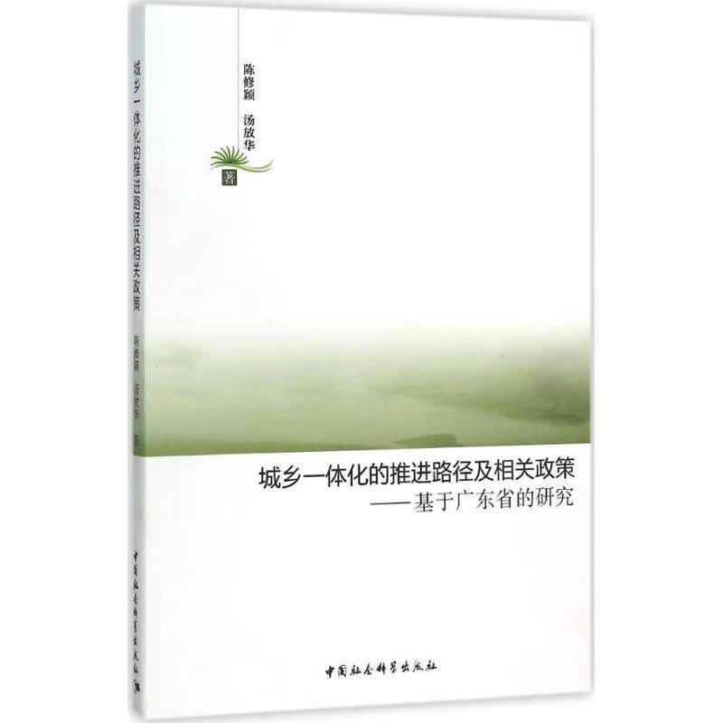 城乡一体化的推进路径及相关政策:基于广东省的研究 9787516164389 中国社会科学出版社 汤