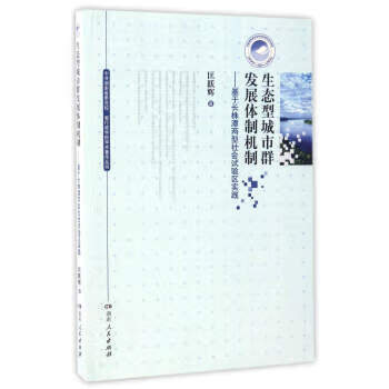 生态型城市群发展体制机制