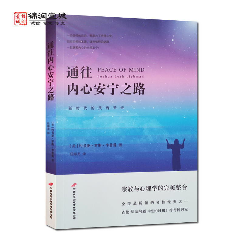 包邮 通往内心安宁之路 李普曼 著 中国长安出版传媒有限公司