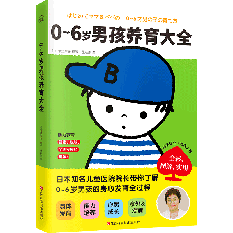 0-6岁男孩养育大全