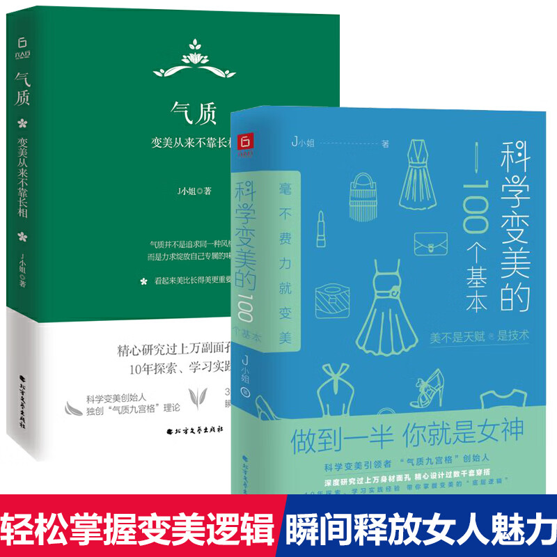 全2册 科学变美的100个基本+气质变美从来不靠长相 J小姐著 气质修养3分钟定位你的气质瞬间提升你的颜值气质提升自我修养励志书籍 养励志书籍
