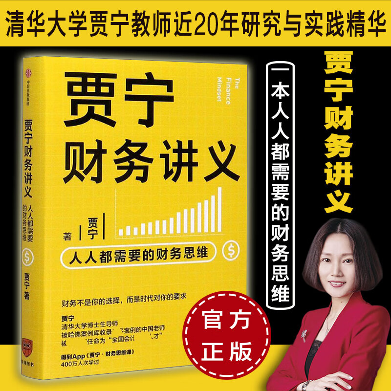 贾宁财务讲义 人人都需要的财务思维 贾宁 著 财务管理 商业管理 财务思维 公司经营 投资与分配 社图书