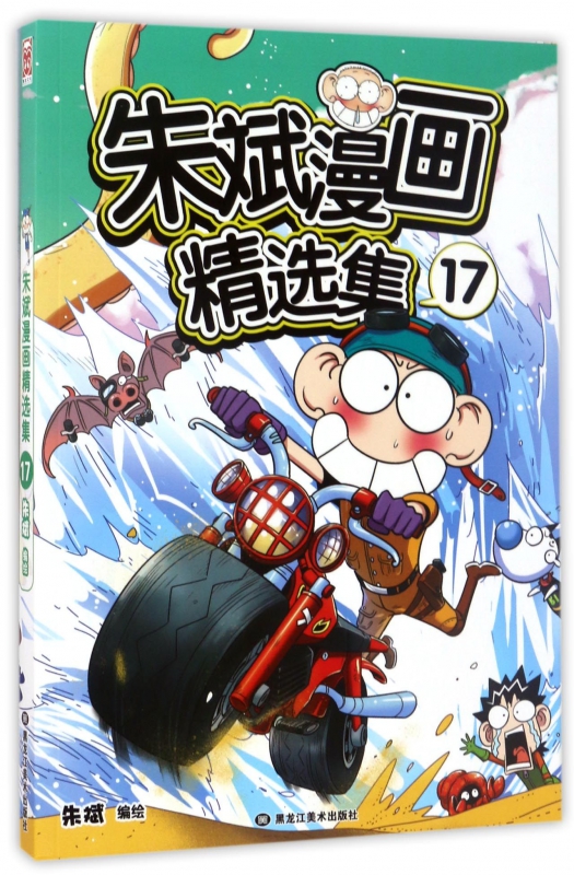 朱斌漫画精选集(17)
