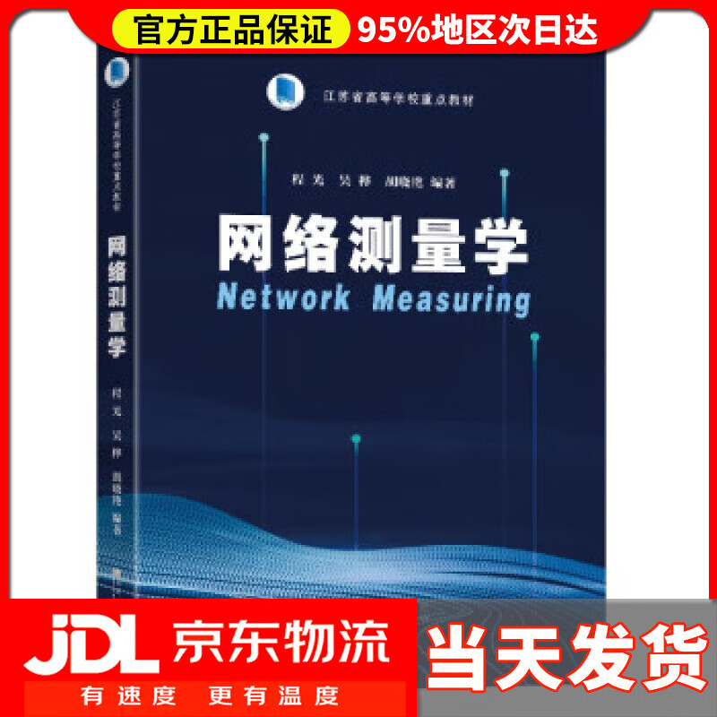 网络测量学 程光等 东南大学出版社 9787564199067