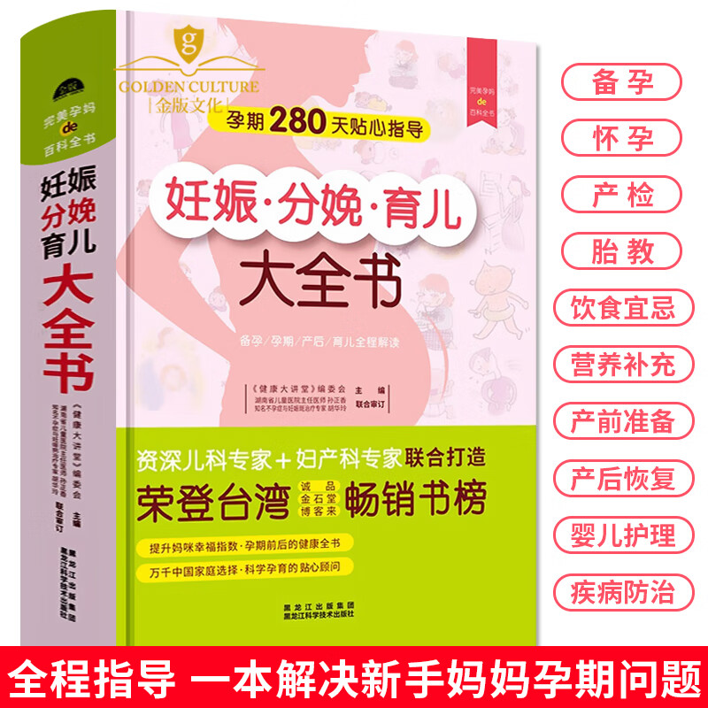 妊娠分娩孕产育儿大全 女性孕期准备教程孕妇看的书籍怀孕书籍月子餐孕妇42天营养食谱大全十月怀胎知识百科全书育儿胎教产后护理
