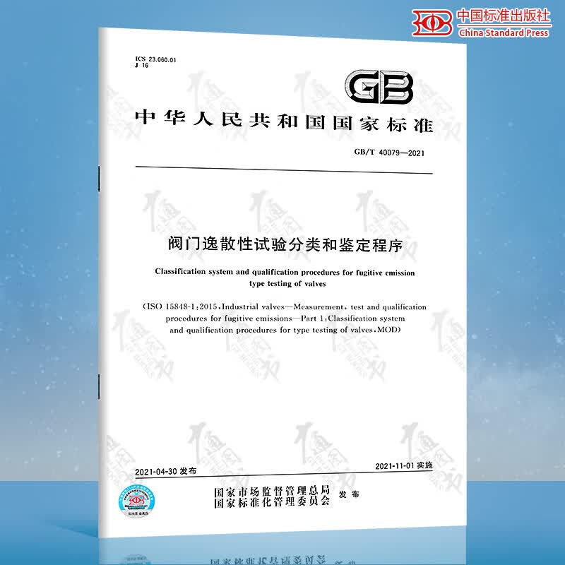GB/T 40079-2021 阀门逸散性试验分类和鉴定程序
