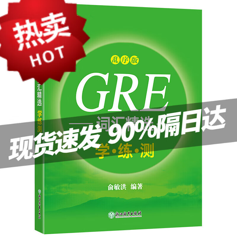 【系列自选】新东方 GRE词汇精选 gre词汇 英语单词 GRE词汇乱序学练测