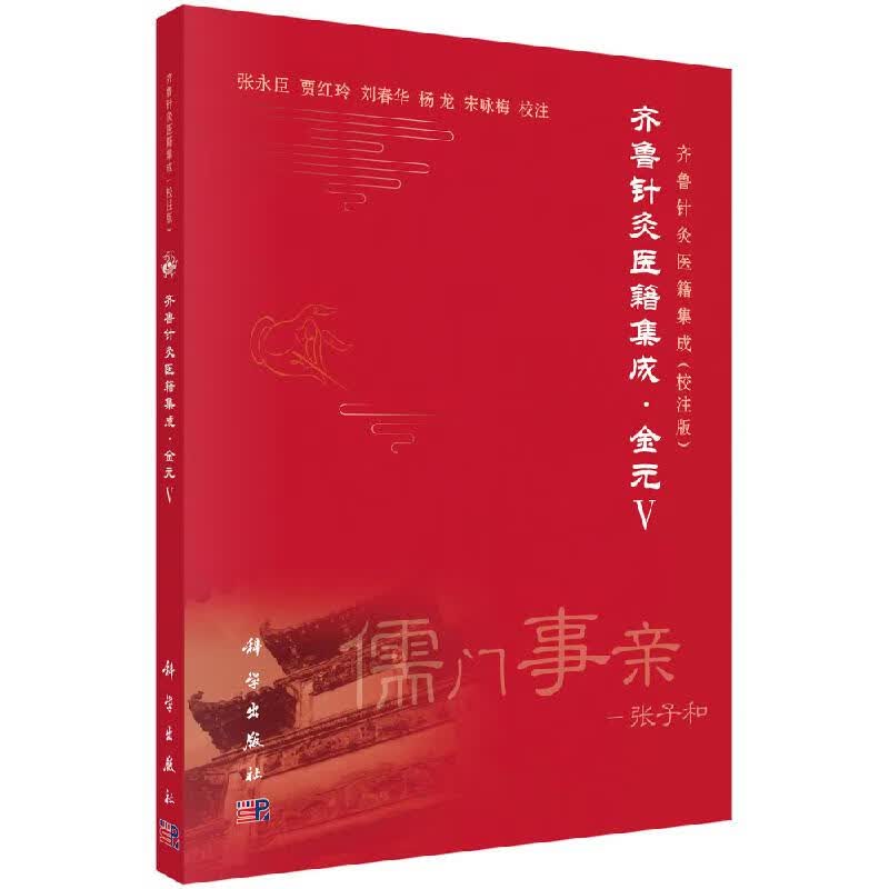 齐鲁针灸医籍集成·金元V 科学出版社