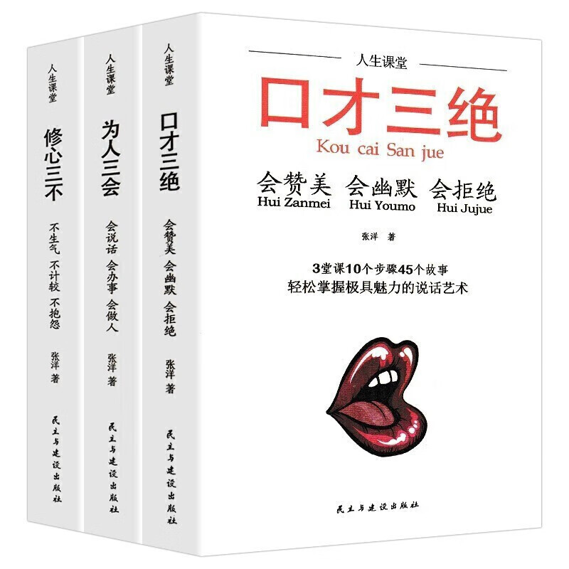 【券后一元】口才三绝+为人三会+修心三不 套装3册