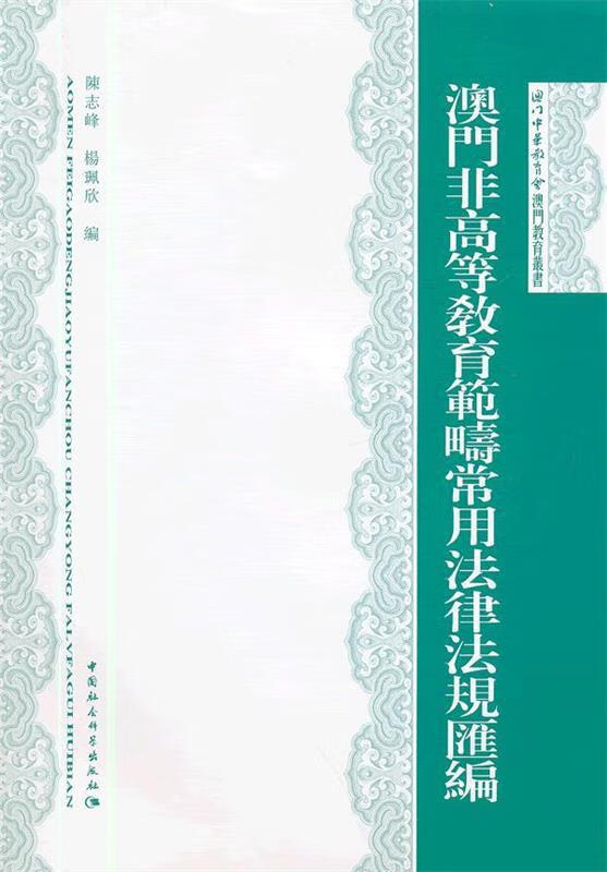 澳门非高等教育范畴常用法律法规汇编【好书，下单速发】