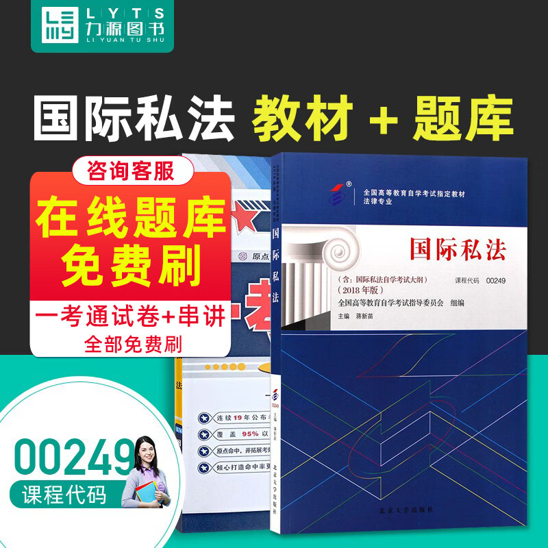 力源图书 教材+题库 2本套装 附真题 00249 国际私法 自考教材 +