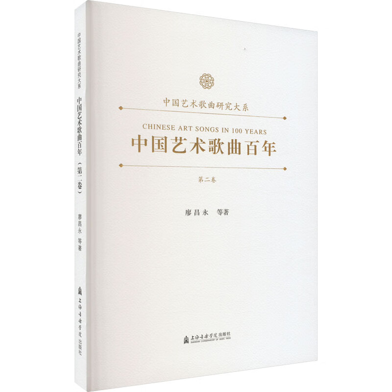 中国艺术歌曲百年 第2卷 图书