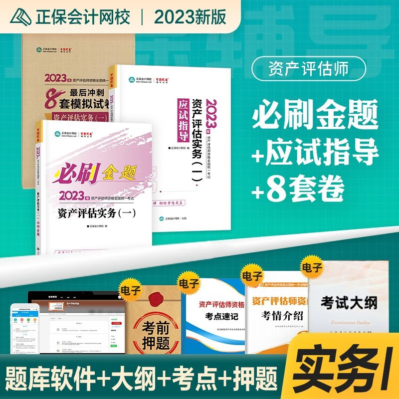 正保会计网校2023年资产评估师教材注册资产评估师必刷金题 资产评估2023教材 资产评估师考试用书 2023年资产评估师全国统一考试辅导教材资产评估师冲刺模拟8套卷 资产评估实务一【必刷题+应试指导