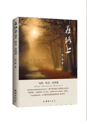 在路上 疗愈转念发现爱 姚一敏【，放心购买】
