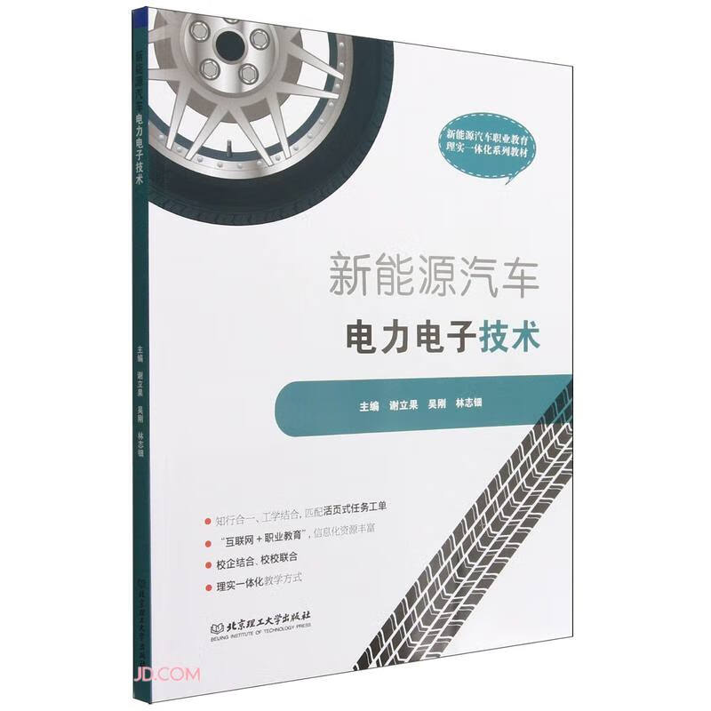 新能源汽车电力电子技术(新能源汽车职业教育理实一体化系列教材)