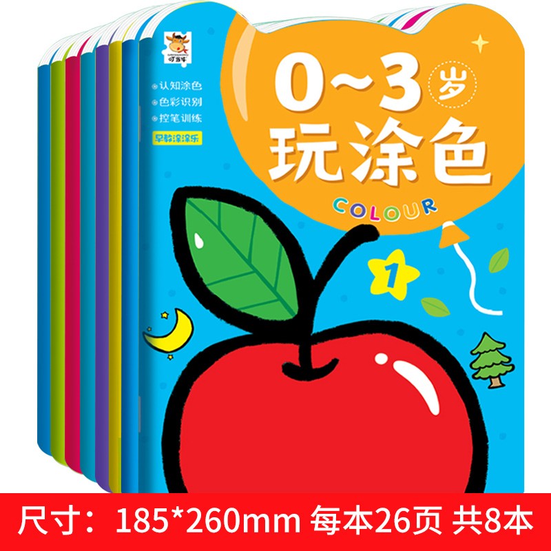 0-3岁玩涂色 全8册 儿童启蒙涂色绘画画本幼儿园宝宝趣味涂鸦填色画册涂色本