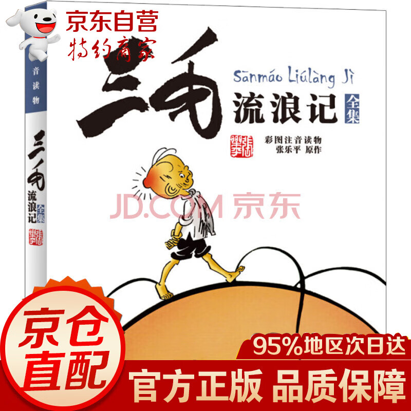 三毛流浪记(彩图注音读物)