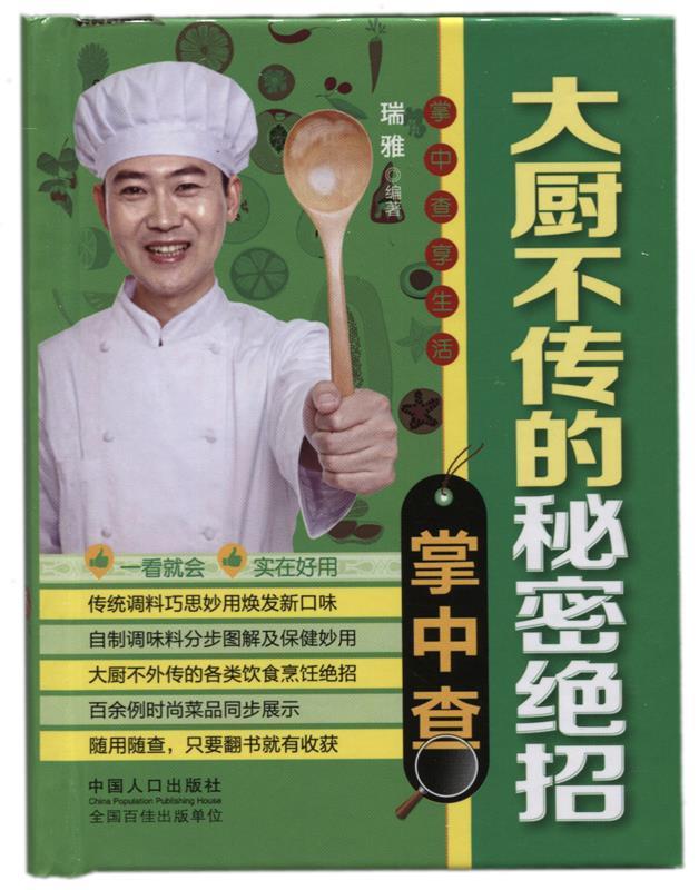 大厨不传的秘密绝招 瑞雅 中国人口出版社