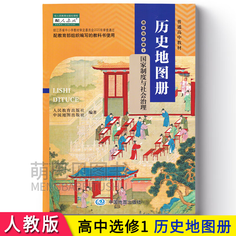 2021秋新版高中历史选择性必修一1地图册配人教版中国地图出版社