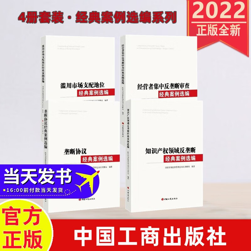 包邮4册套装 垄断协议+知识产权领域反垄断+滥用市场支配地位+经营者集中反垄断审查经典案例选编 中国工商出版社 2021年新书现货
