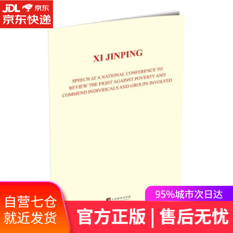 在全国脱贫攻坚总结表彰大会上的讲话 习近平 著 中央编译出版社 9787511739612