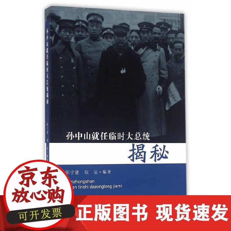 【现货】孙中山就任临时大总统揭秘
