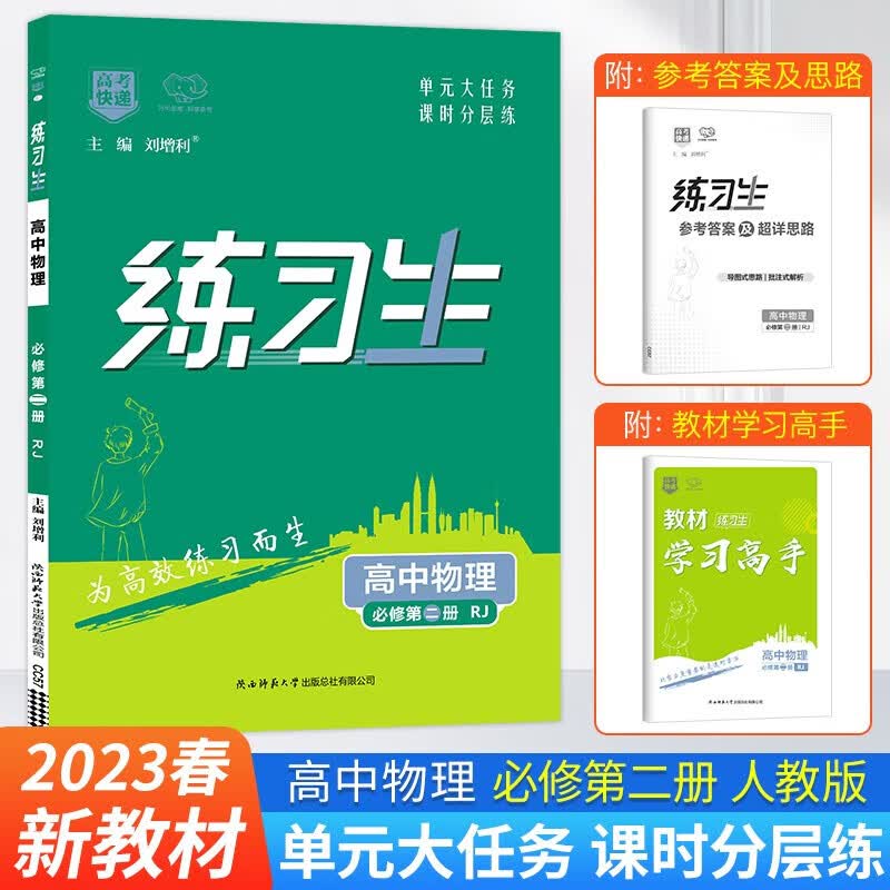高一下新教材】2023万向思维练习生高中语文数学英语物理化学生物政治历史地理必修二2第二册同步练习册 物理必修二