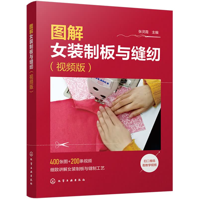 图解女装制板与缝纫（视频版）
