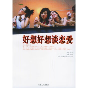 好想好想谈恋爱 李樯 著,袁梅 编【书】