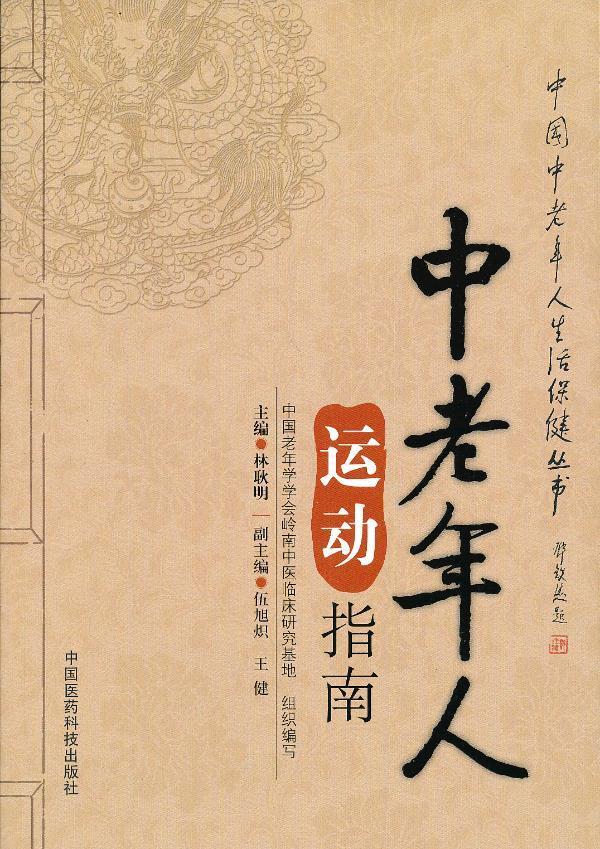 中老年人运动指南