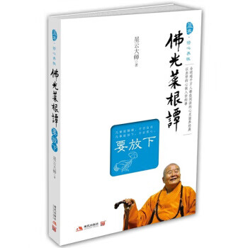 佛光菜根谭：要放下