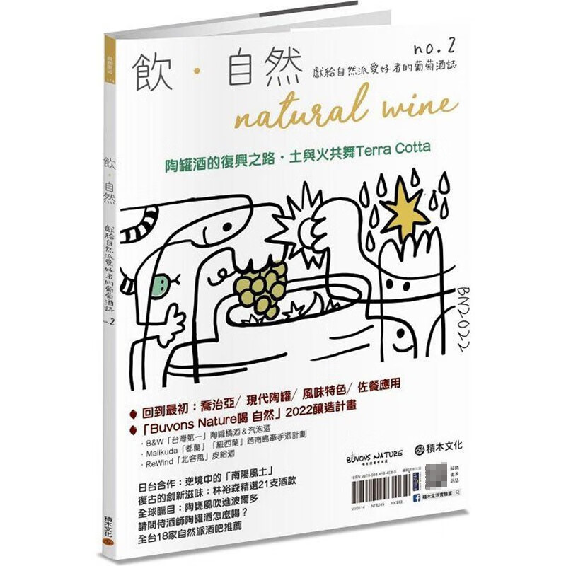 台版 饮自然2 土与火 积木文化 林裕森 葡萄酒争相回归原始的陶罐酿造风潮酿造方法生活饮品书籍