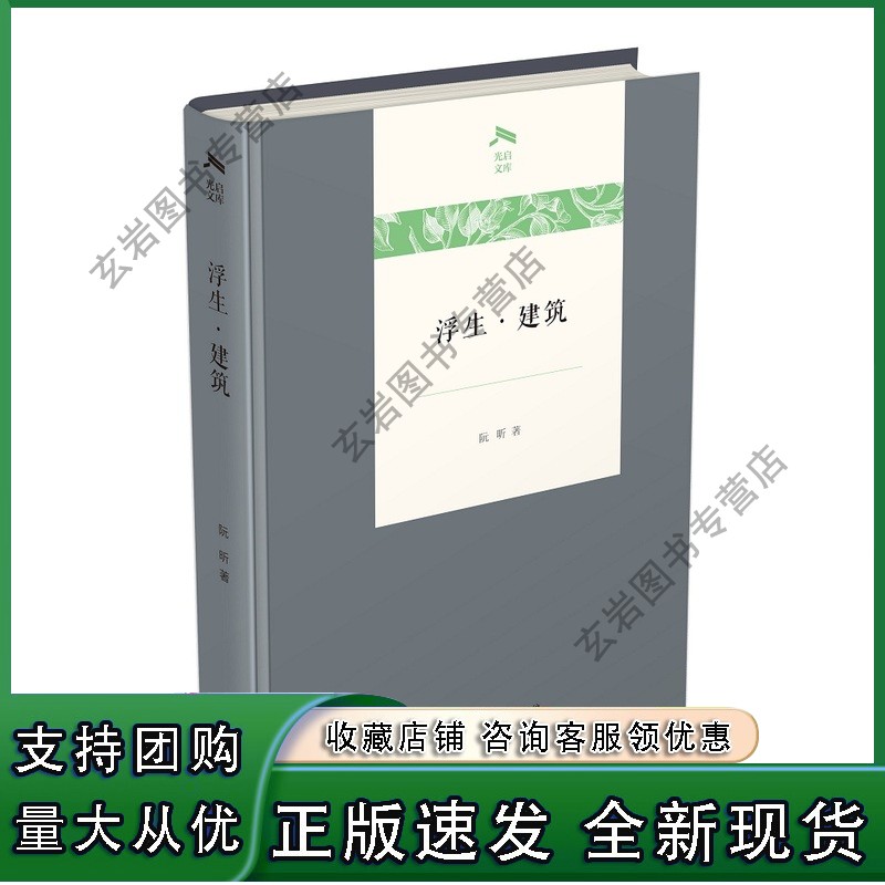 n浮生·建筑 阮昕 商务印书馆