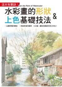 现货 高崎尚志水彩画的形状&上色基础技法三悦文化