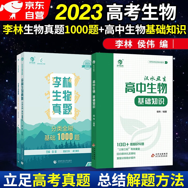 2024李林高考生物1000题真题分类基础刷题+汉水丑生高中生物基础知识 3册 高中一二三轮 育甲高考总复习资料教辅书