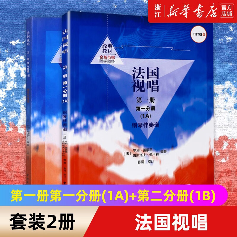 【自选】法国视唱第一册第一分册1A 第一册第二分册1B 钢琴伴奏谱 中央音乐学院出版社 亨利雷蒙恩 视唱练耳基础教程 法国视唱钢琴伴奏谱1A+1B