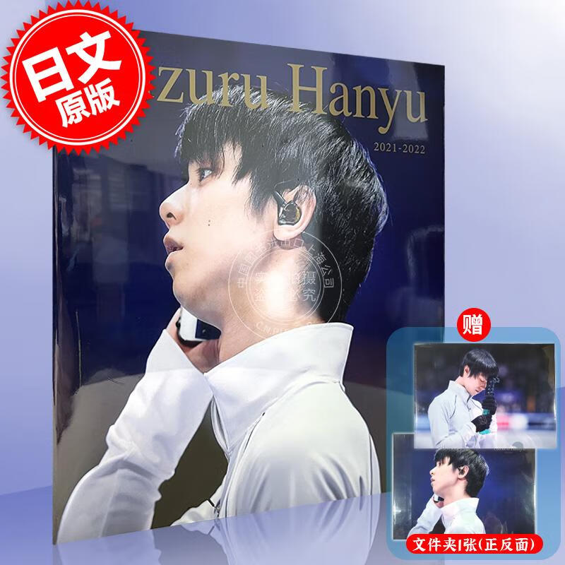 现货 羽生结弦写真集 摄影矢口亨 日文原版 「羽生結弦2021-2022」特别版 付文件夹