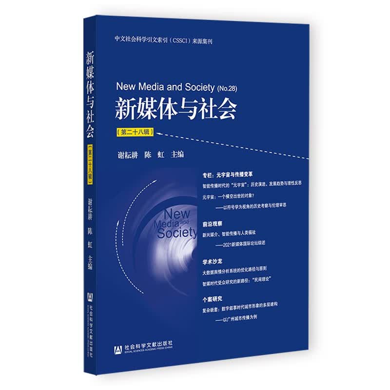 新媒体与社会（第二十八辑）